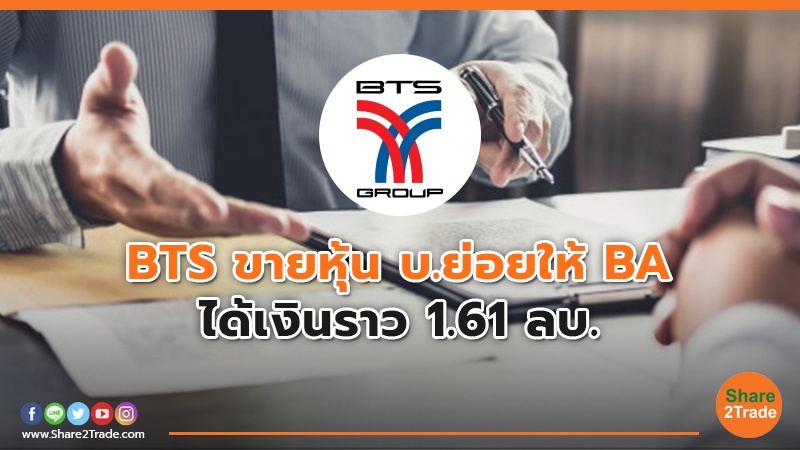 BTS ขายหุ้น บ.ย่อยให้ BA ได้เงินราว 1.61 ลบ. | Share2Trade